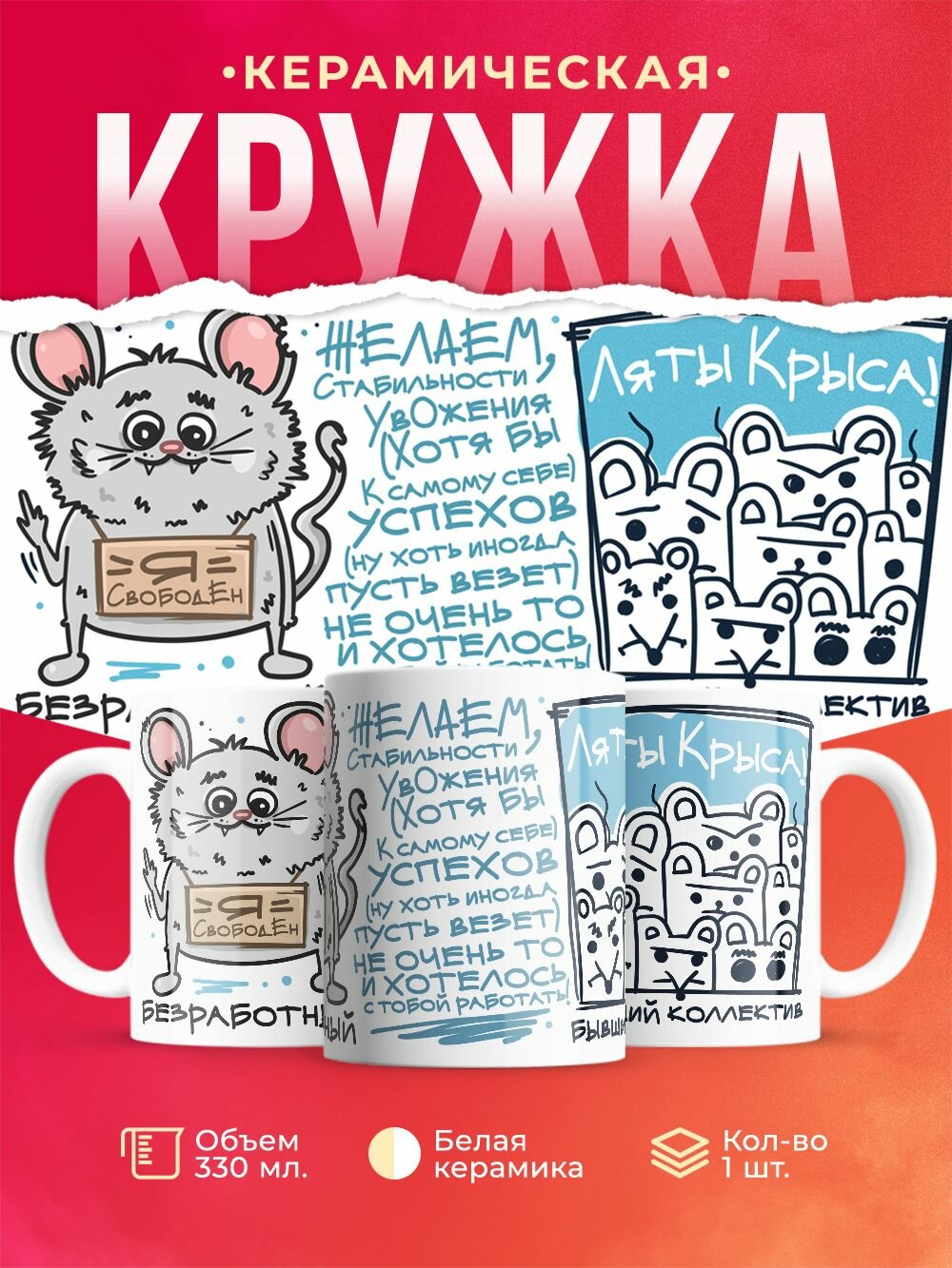 Кружка Ля ты крыса, 0,330мл использование в СВЧ и посудомойке.