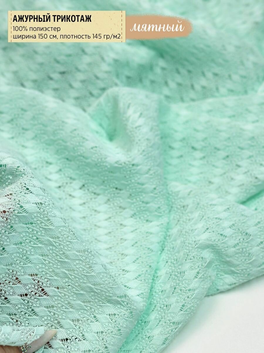 Ажурный, легкий трикотаж (ментол), ткань для шитья 100% полиэстер, длина 100 см+10см рибана
