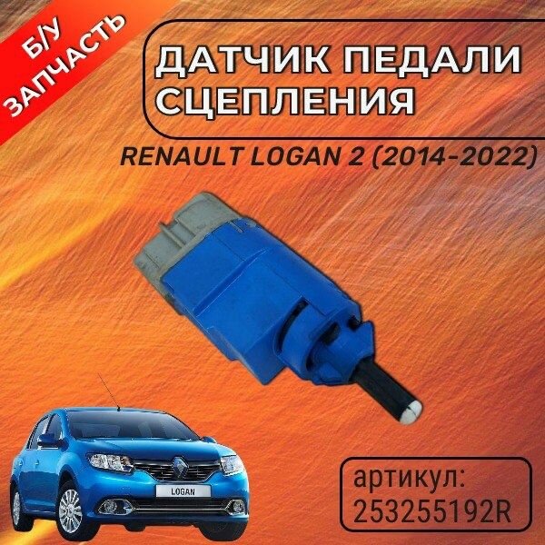 Датчик педали сцепления Renault Logan 2 (2014-2022)