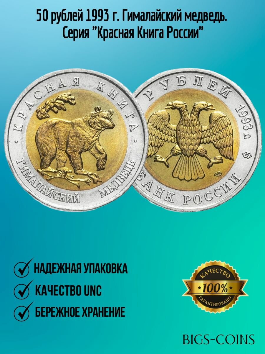 50 рублей 1993 г. Гималайский медведь. Серия "Красная Книга России"