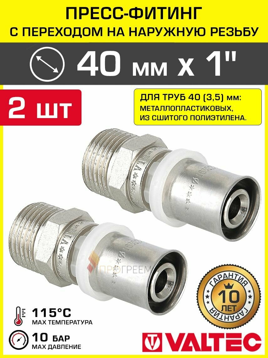 2 шт -Пресс-фитинг 40 мм х 1" н. р. для труб из металлопластика и сшитого полиэтилена 40(3,5) VALTEC / Прямое пресс-соединение с переходом на наружную резьбу, арт. VTm.201. N.004006