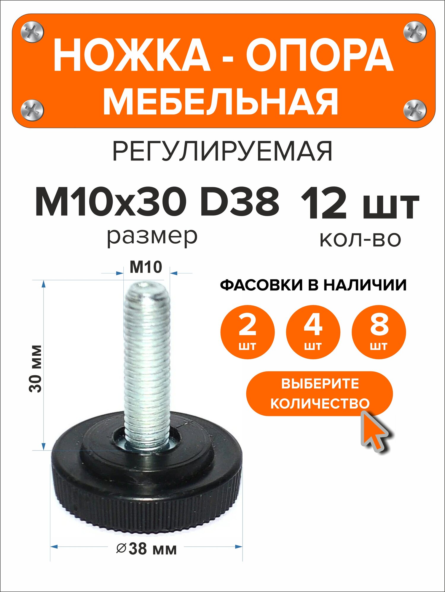Ножка опора мебельная регулируемая винтовая М10х30 D38 12 штук
