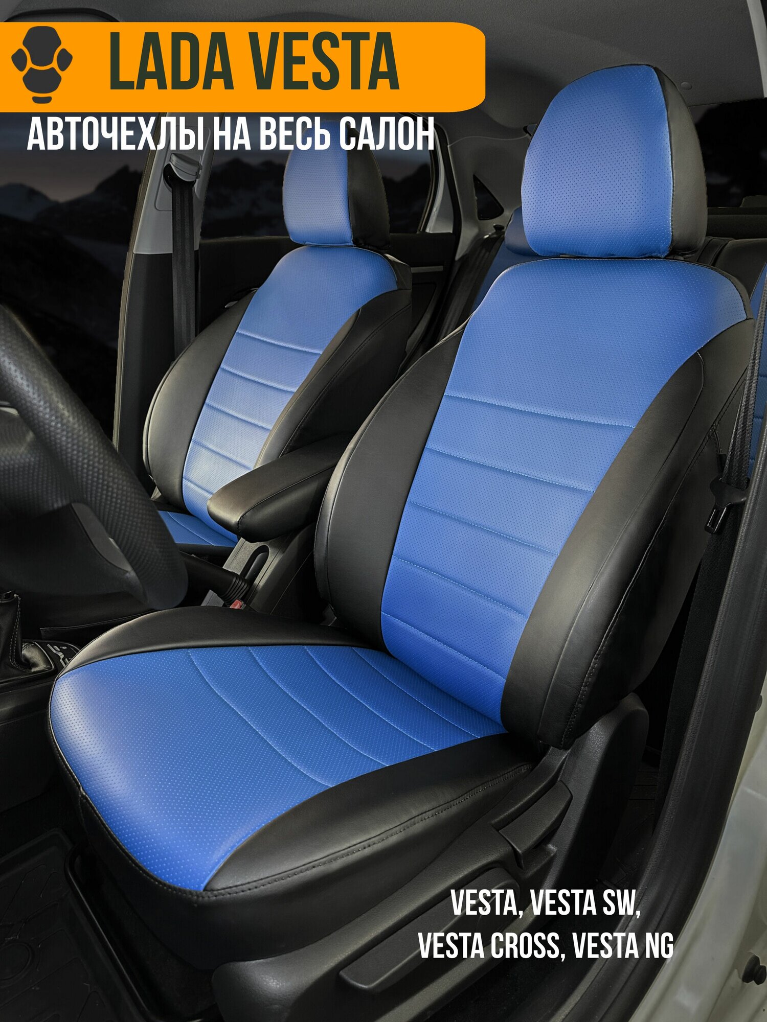 Авточехлы на Lada Vesta (Лада Веста)