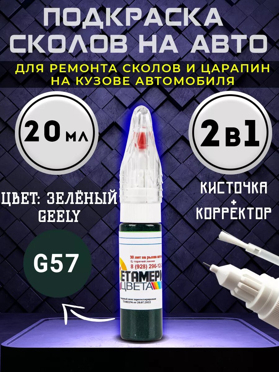Подкраска сколов Метамерия Цвета, GEELY код G57, зеленый, 2 в 1, кисть, 20мл