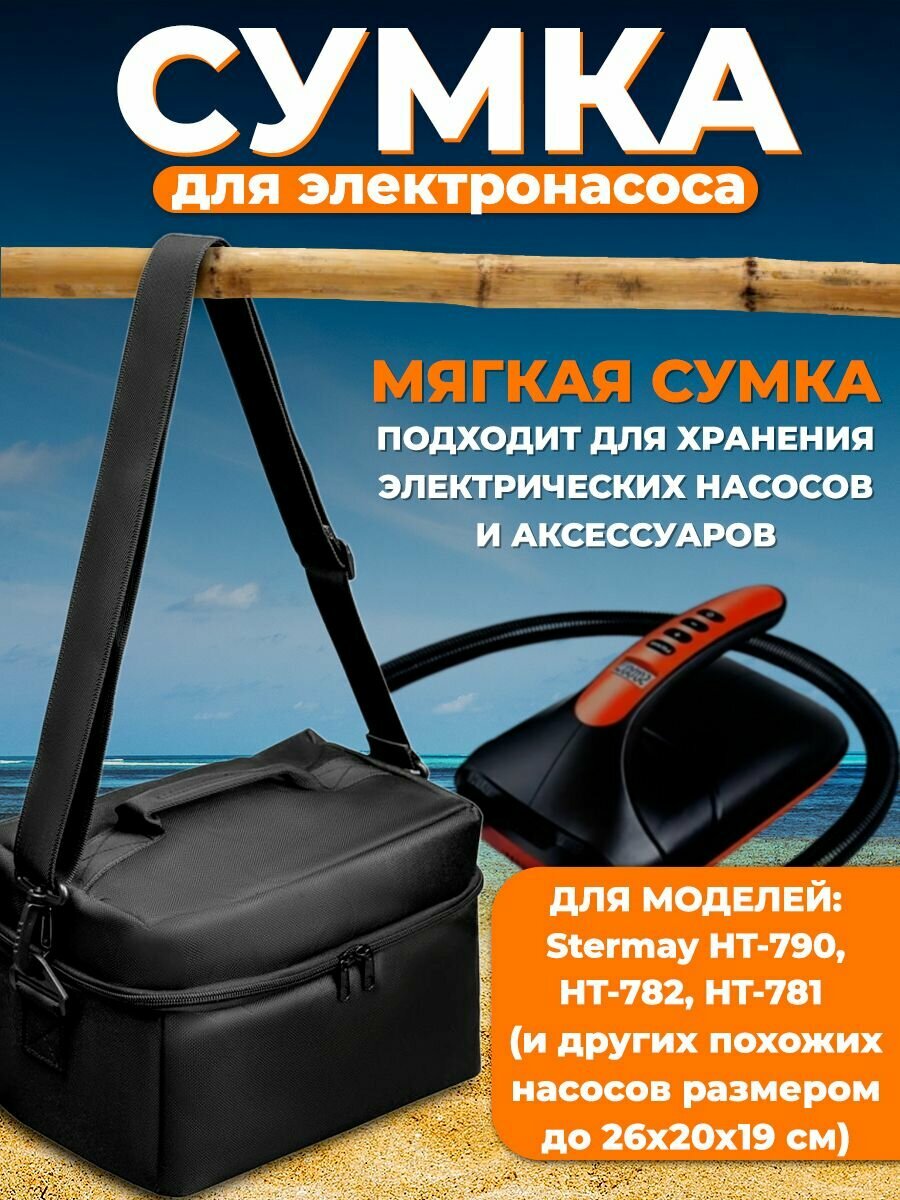Сумка чехол для насосов Stermay, для SUP-бордов, лодок, каяков
