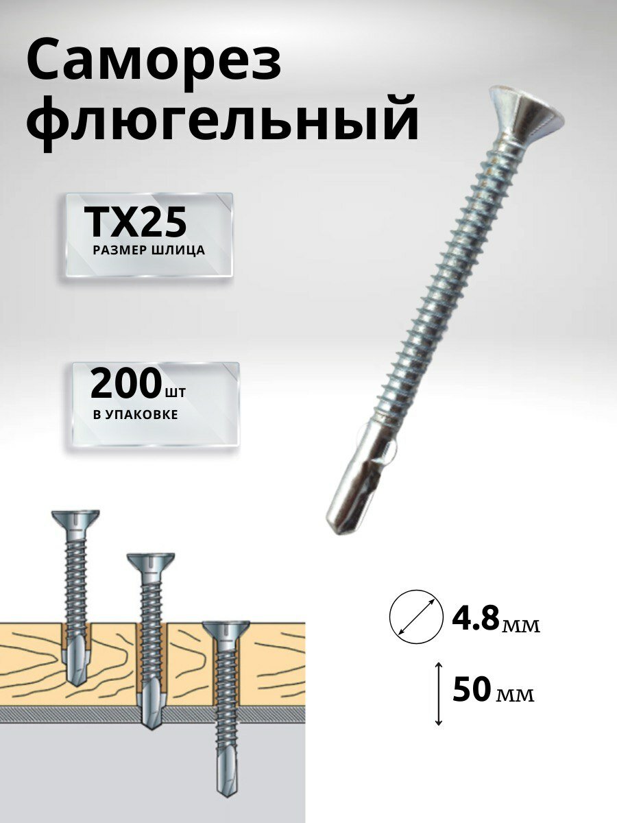 Флюгельный саморез по дереву и металлу 4.8x50 200штук