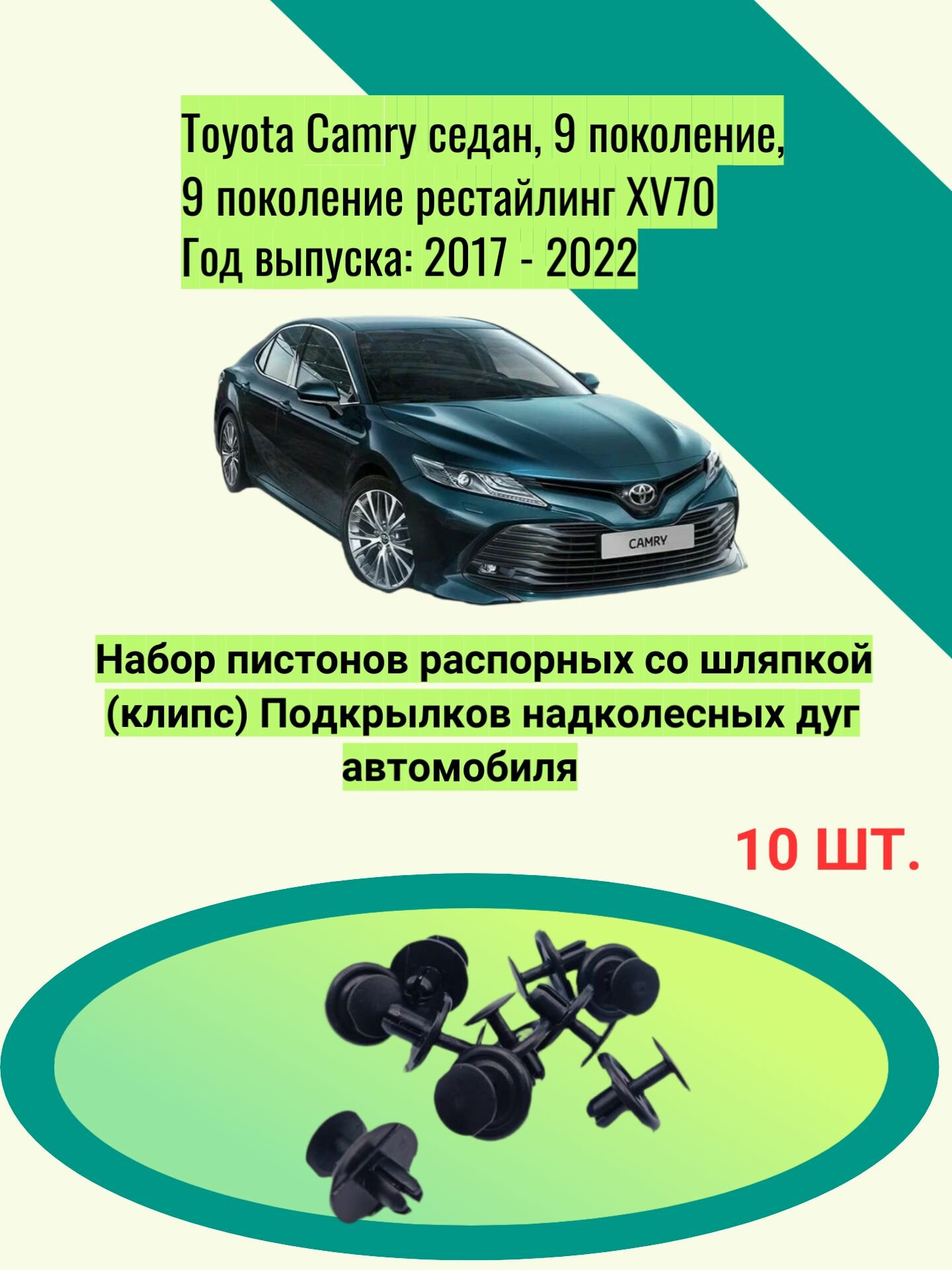 Набор автомобильных пистонов распорных со шляпкой (клипс) Подкрылков надколесных дуг автомобиля Toyota Camry седан, 9 поколение, 9 поколение рестайлинг XV70 Год выпуска: 2017 - 2022