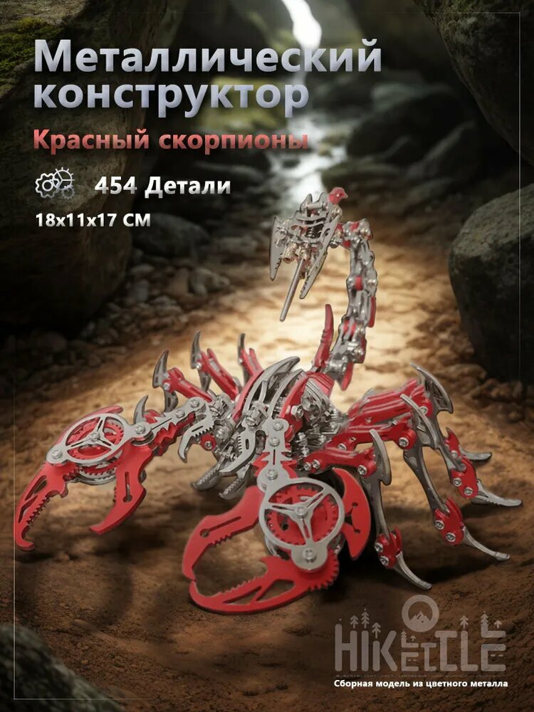 Металлический конструктор, железный конструктор для мальчиков, составная 3d модель скорпиона, 454 детали