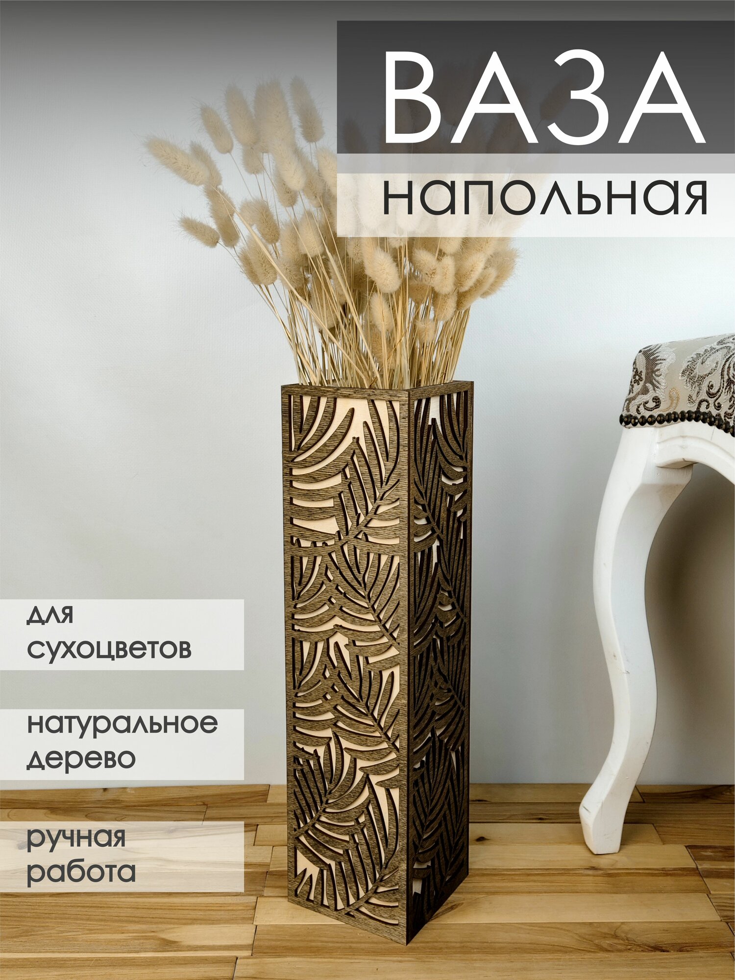 Ваза напольная для сухоцветов "листья"