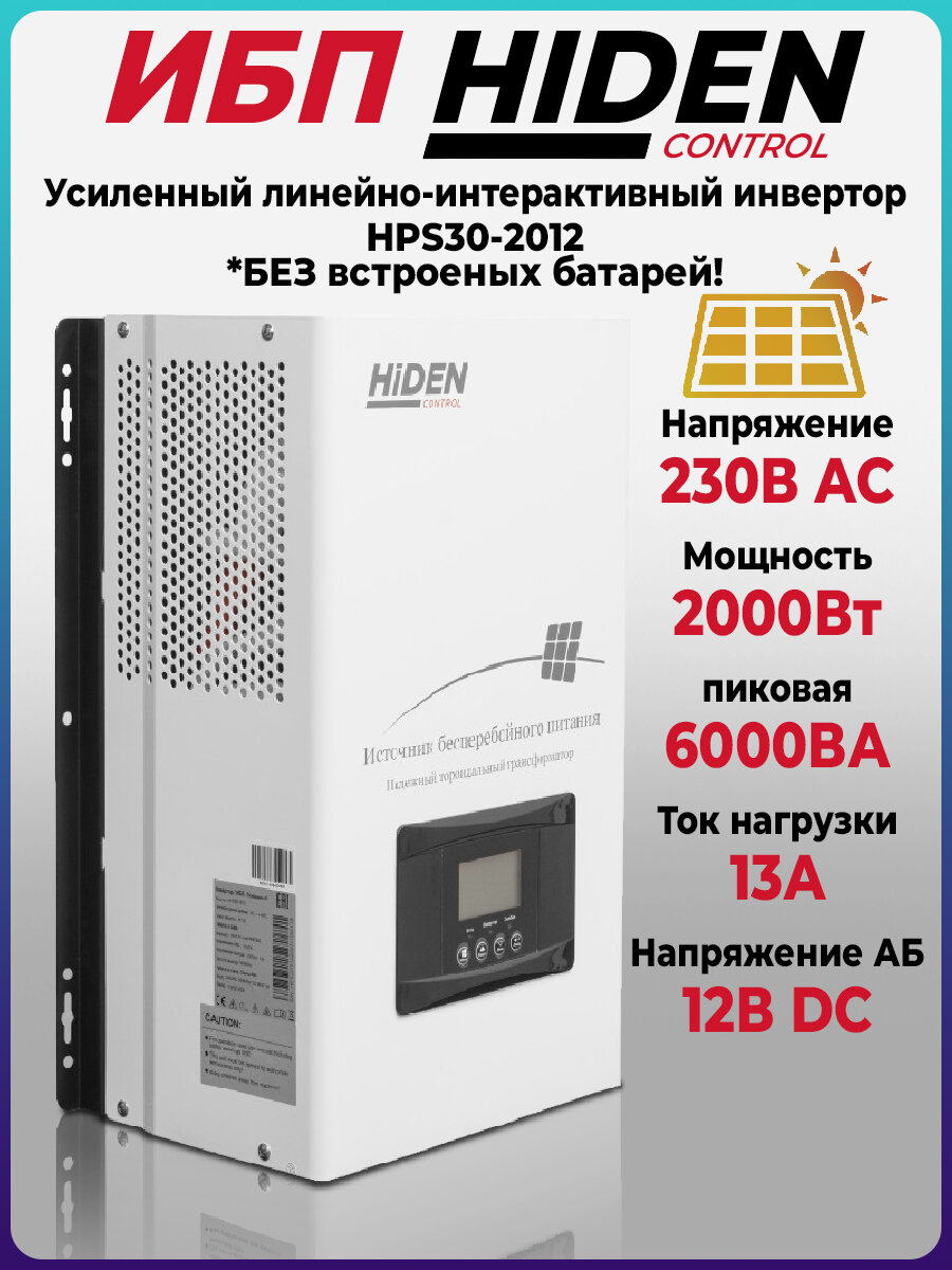 ИБП Hiden Control HPS30-2012 (2000 Вт 12 вольт) настенный, для дома