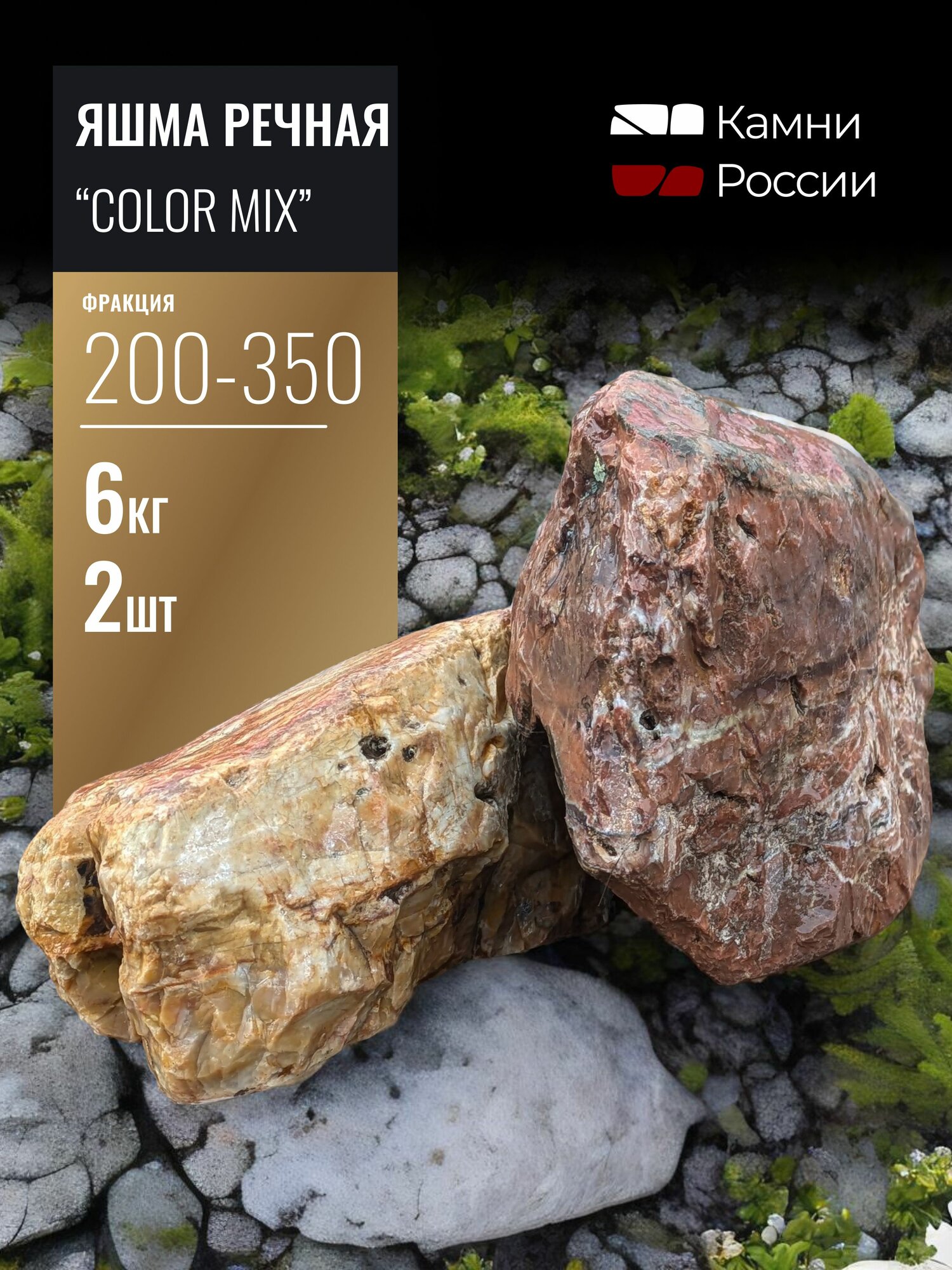Камень декоративный, Яшма речная "COLOR MIX" max, 2шт, 200-350мм, 6кг.