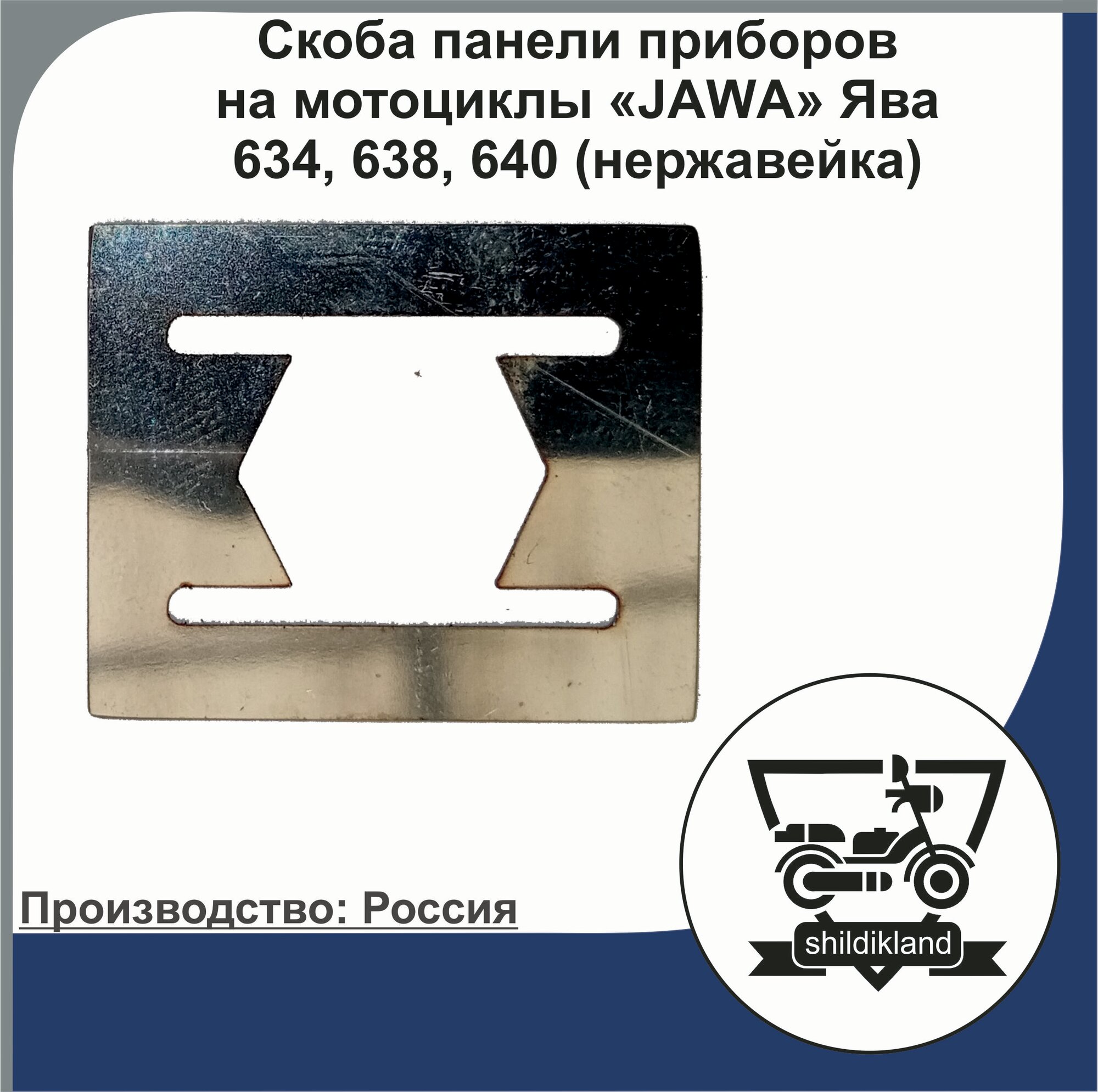 Скоба панели приборов на мотоцикл "JAWA" Ява 634, 638, 640 (нержавейка)