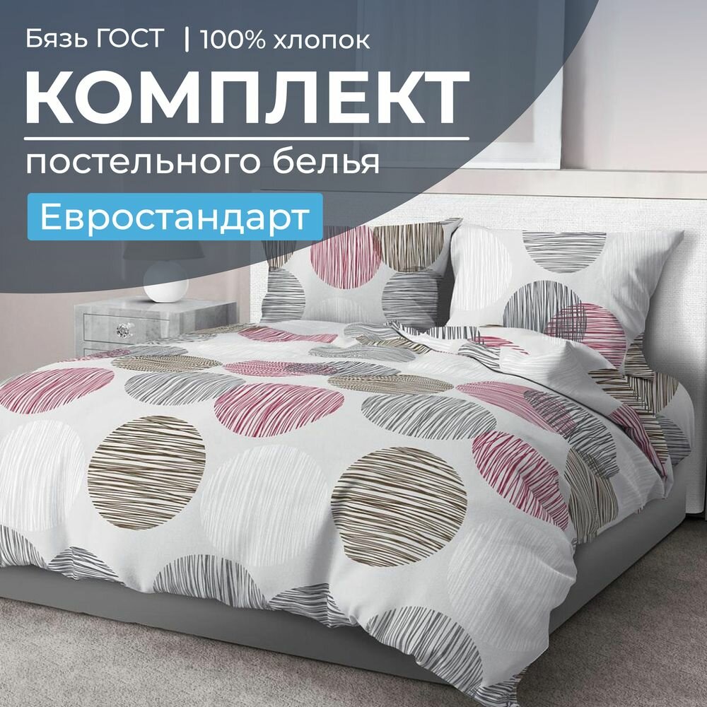 Комплект постельного белья Евростандарт, бязь ГОСТ (Пинг понг на сером)