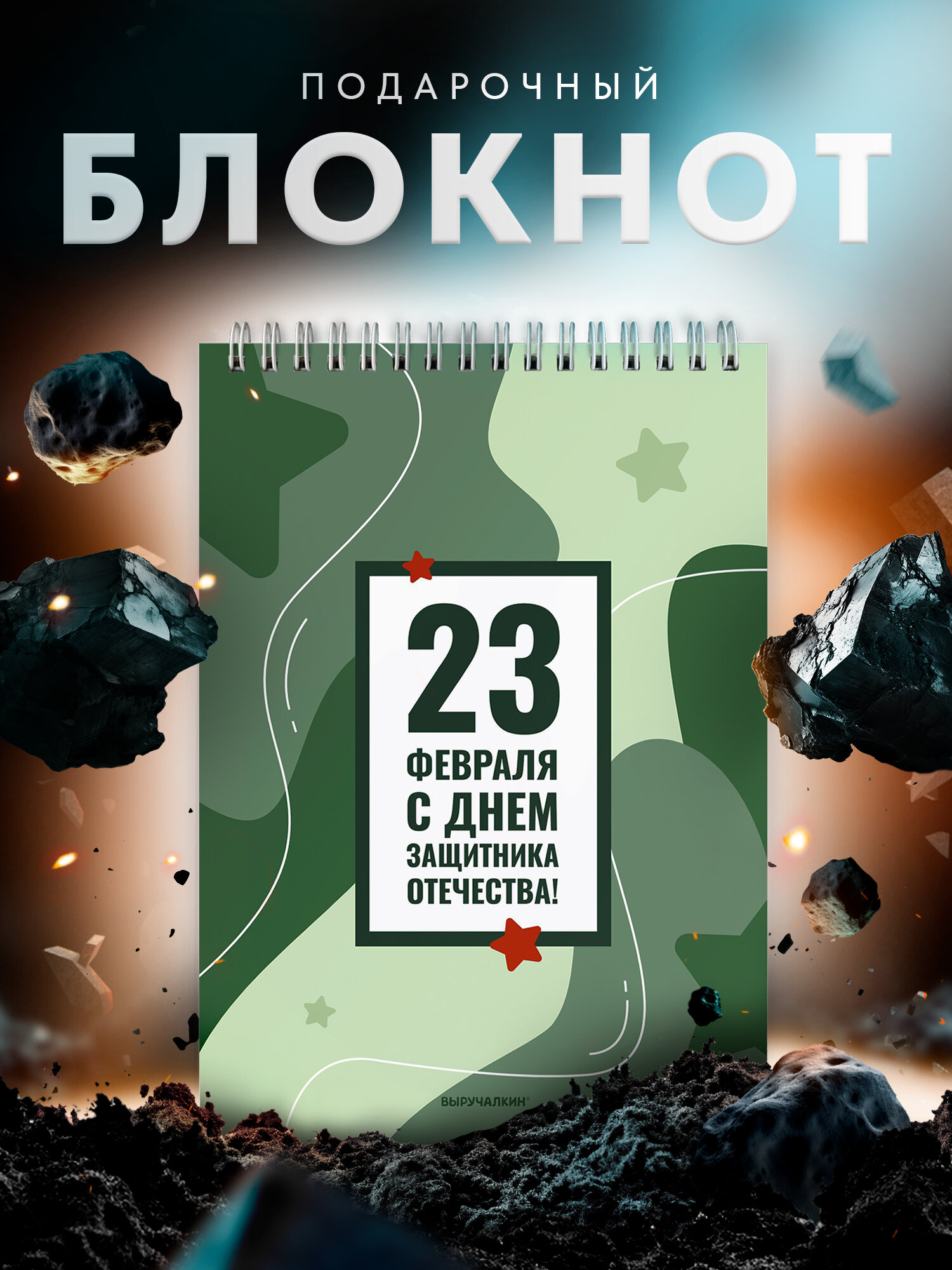 Подарочный блокнот для мужчин «23 февраля», А5, белая бумага
