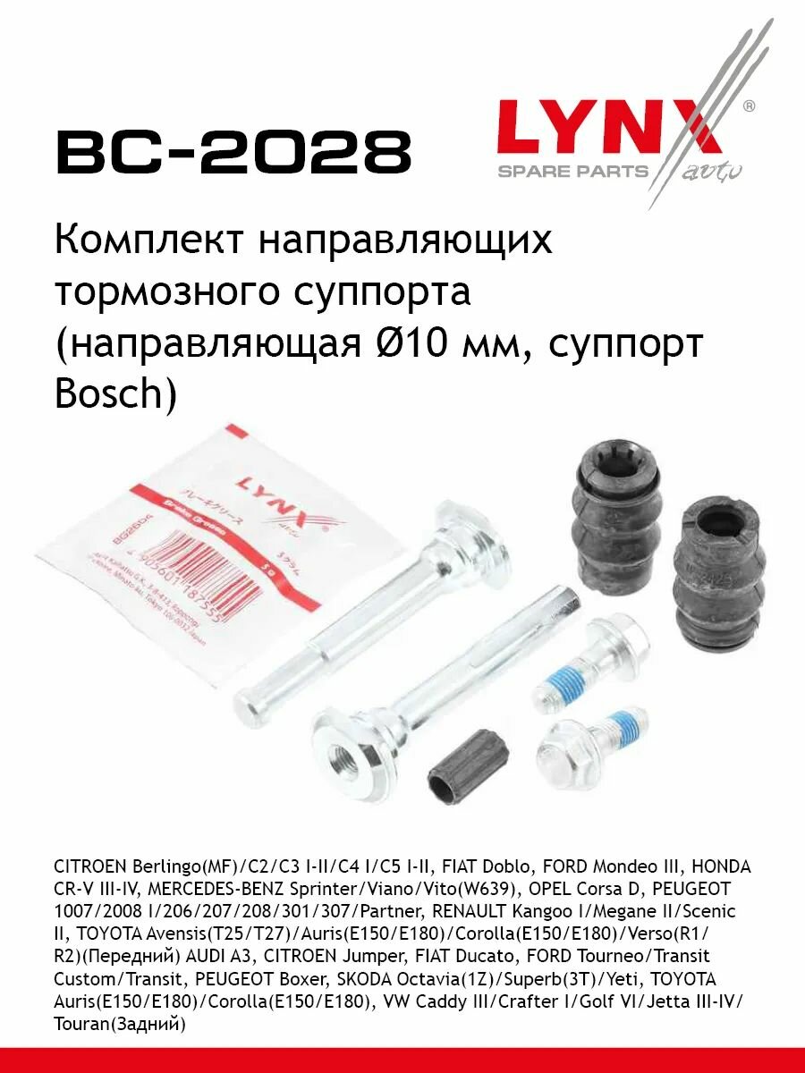 Комплект направляющих тормозного суппорта (направляющая 10mm, суппорт Bosch) LYNXauto BC-2028