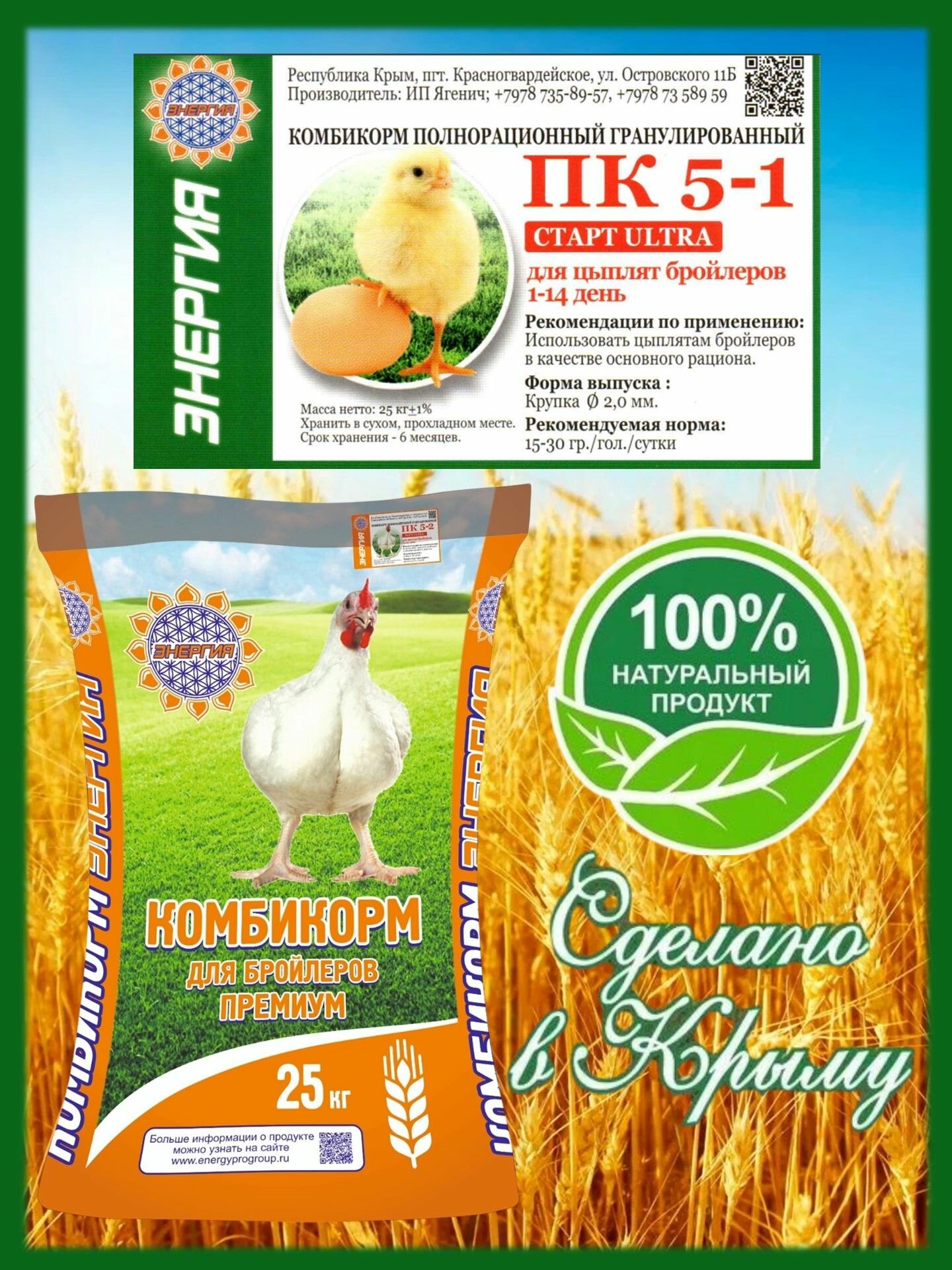 Комбикорм Energy гранулированный ПК-5-1 Старт бройлер 1-14 день