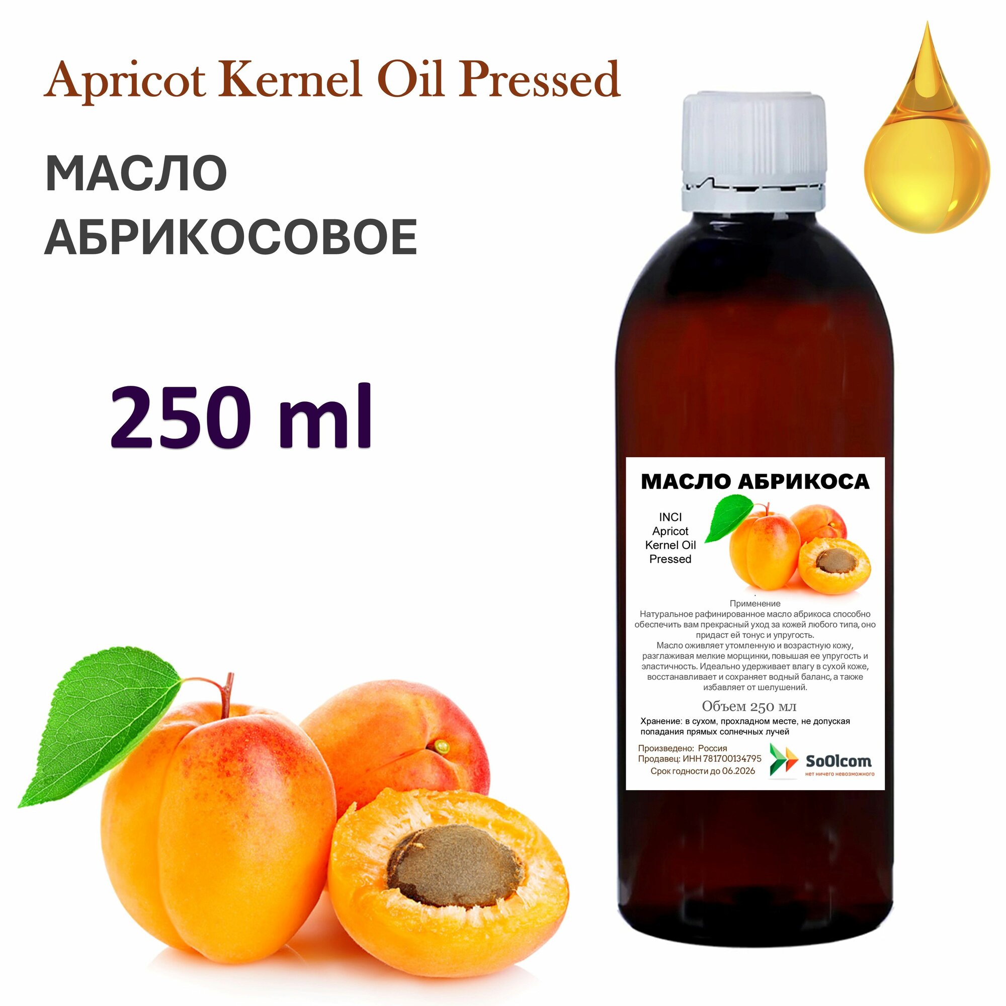 Масло абрикоса / Apricot Kernel Oil Pressed - 250 мл