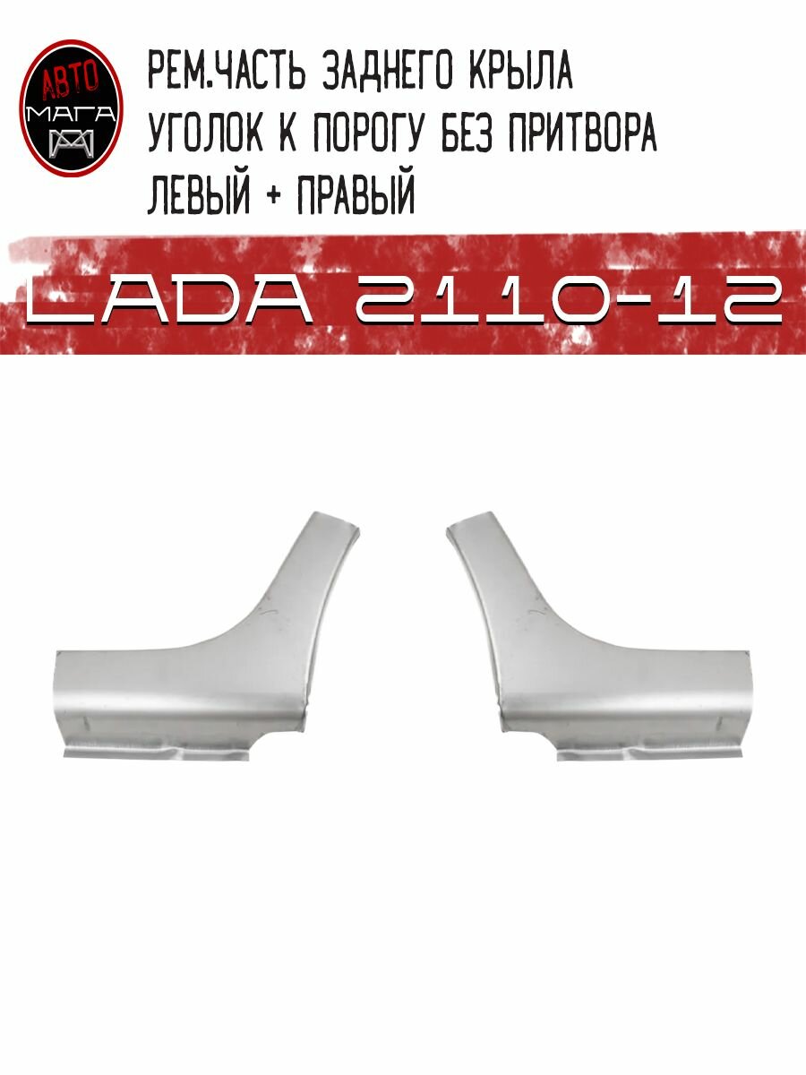 Ремонтная часть заднего крыла ВАЗ 2110 / уголок без притвора (левый+правый)
