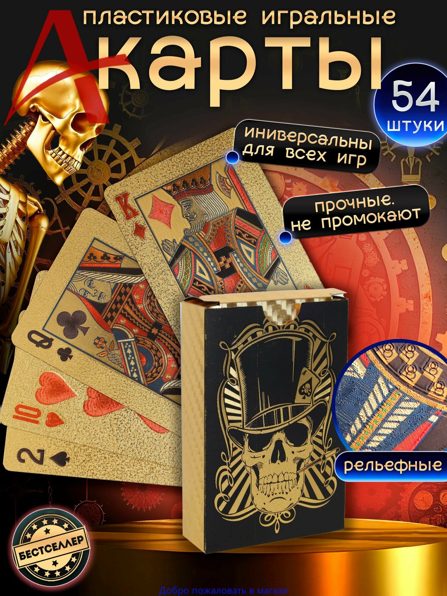 Игральные карты "Череп", цвет рубашки золотой, 54 шт / Высококачественные пластиковые карты для профессионалов покера, фокусов, с матовой поверхностью, тактильно приятные на ощупь