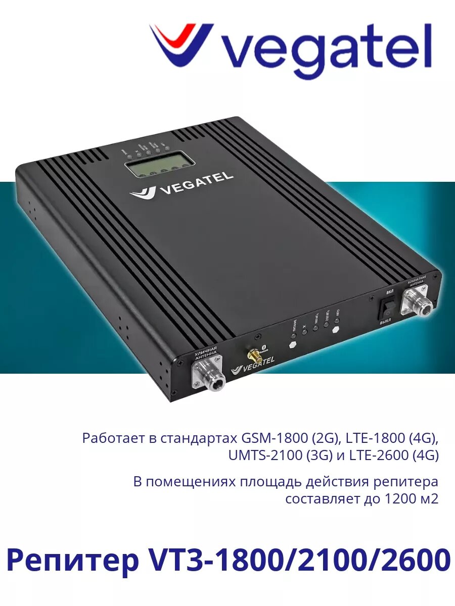 Усилитель сотовой связи 4G/3G/2G VT3-1800/2100/2600 репитер