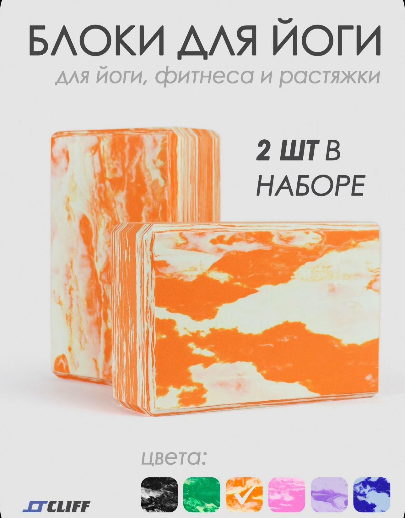 Блок для йоги 23х15х8см вес: 180 гр, цвет: multicolor оранжевый, комплект из 2 штук, для йоги и фитнеса.