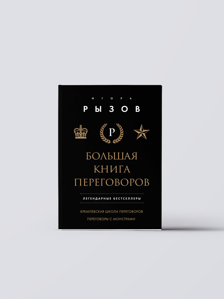 Большая книга переговоров. Легендарные бестселлеры: Кремлевская школа переговоров Переговоры с монстрами | Игорь Рызов
