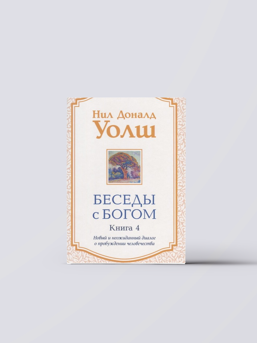 Беседы с Богом. Книга 4. Новый и неожиданный диалог о пробуждении человечества | Нил Уолш