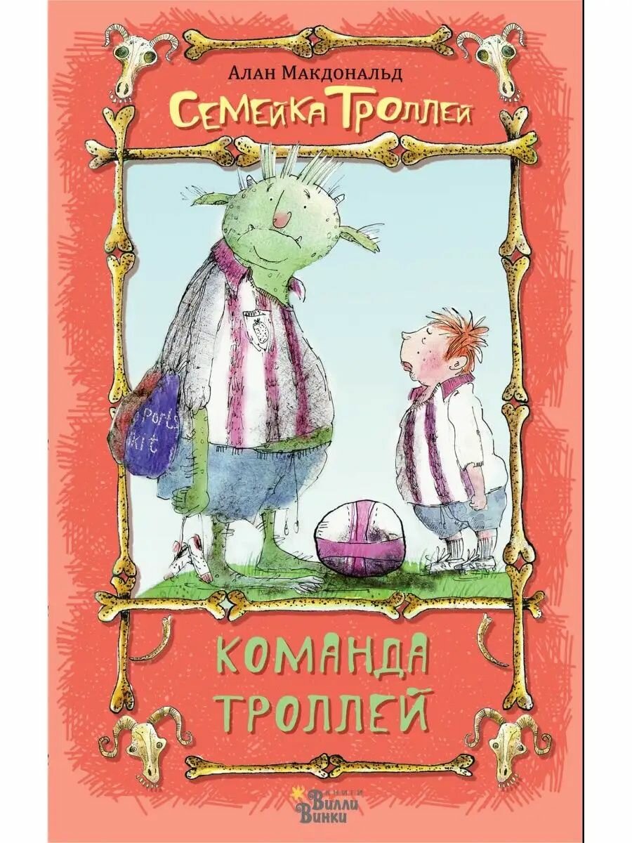 Команда троллей