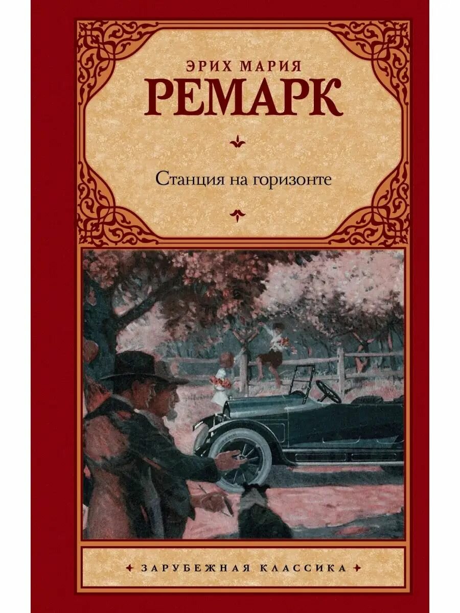 Станция на горизонте