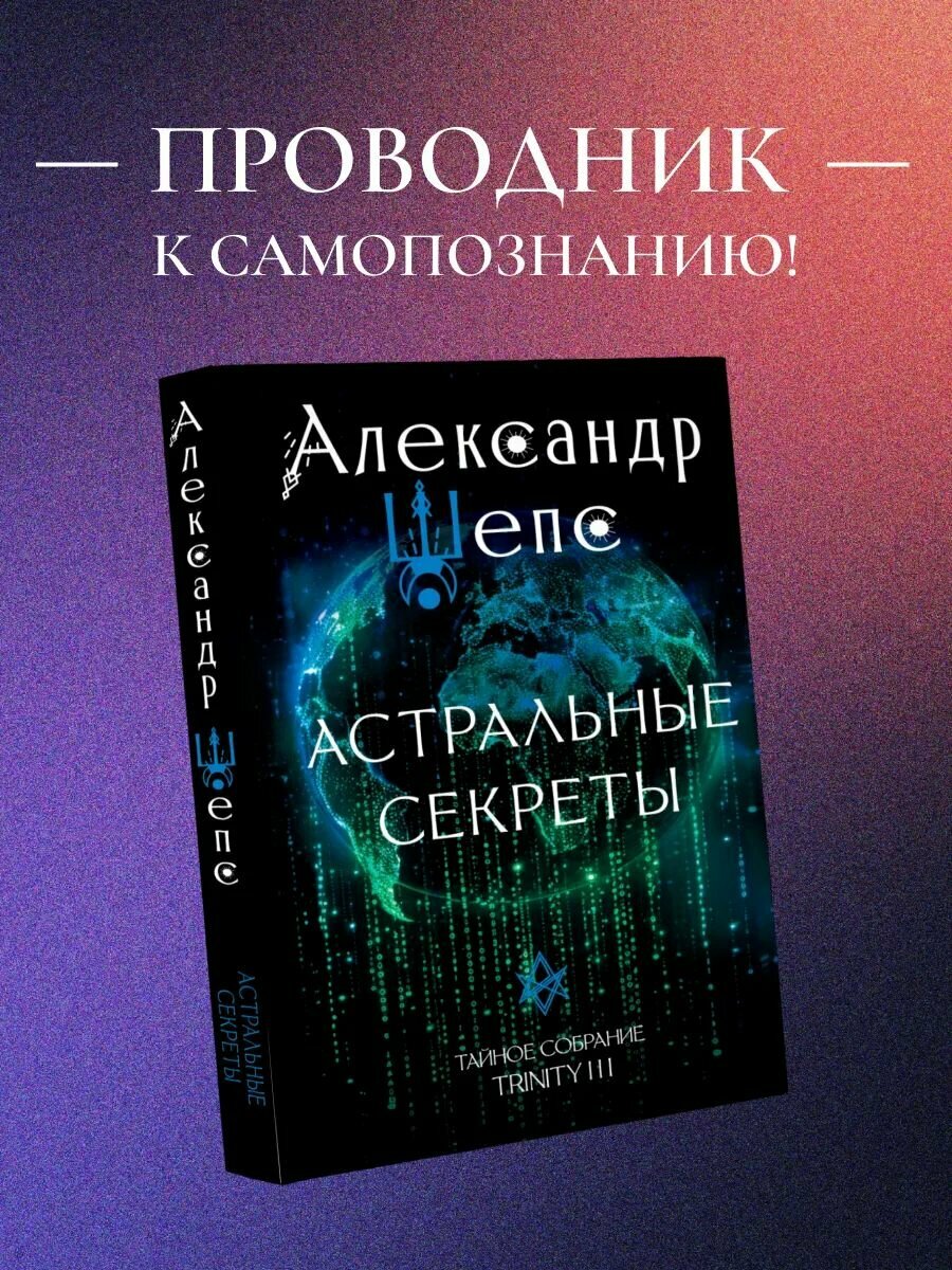 Астральные секреты. Тайное собрание. TRINITY III