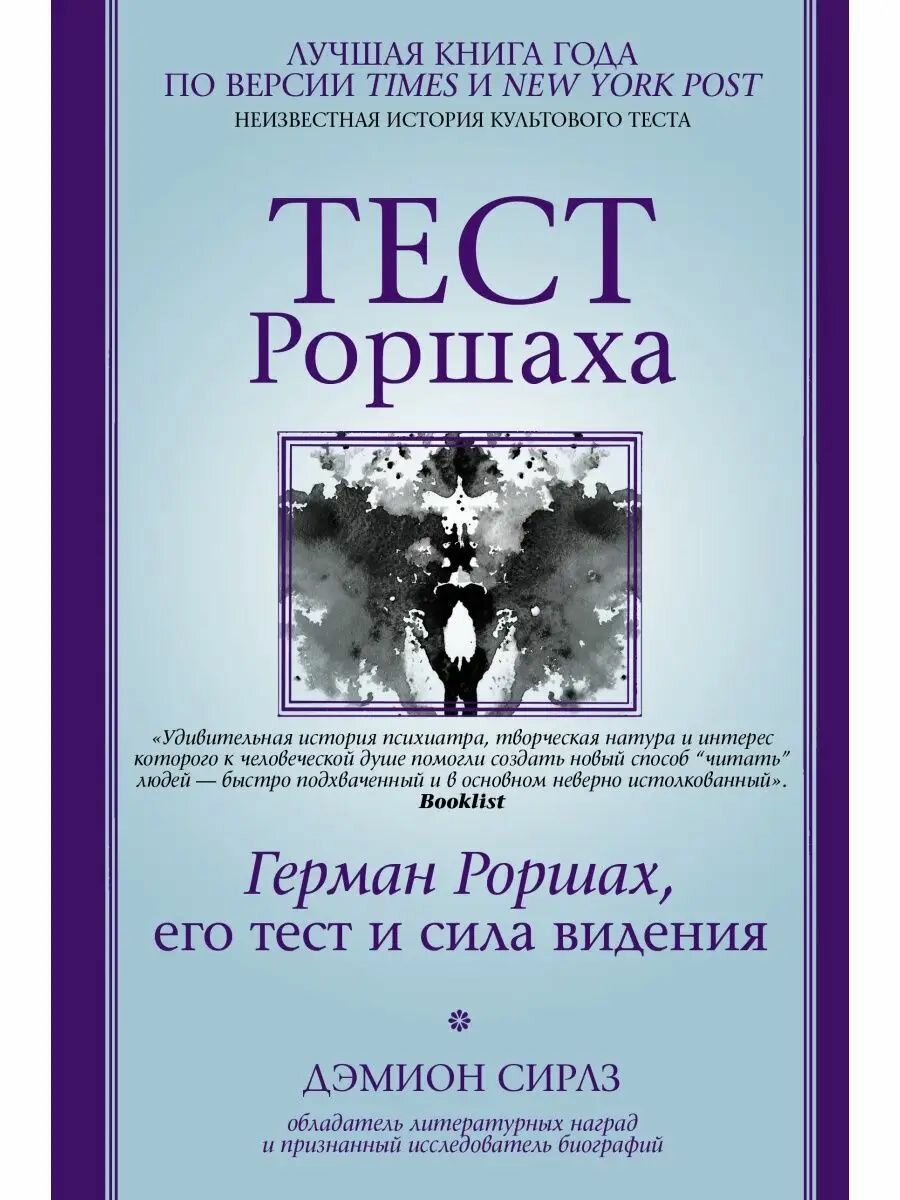 Тест Роршаха. Герман Роршах, его тест и сила видения