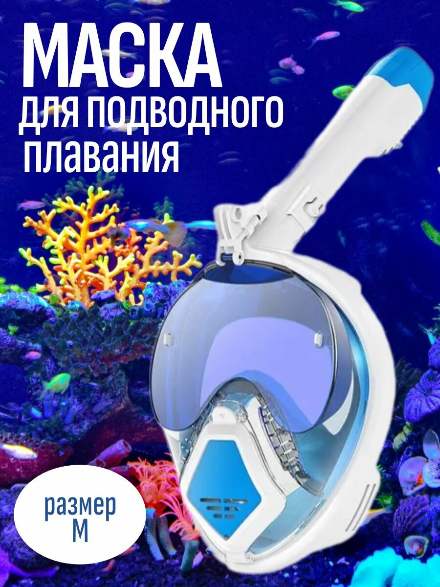 Полнолицевая маска для подводного плавания с солнцезащитными очками и трубкой для дыхания размер M бело-синий