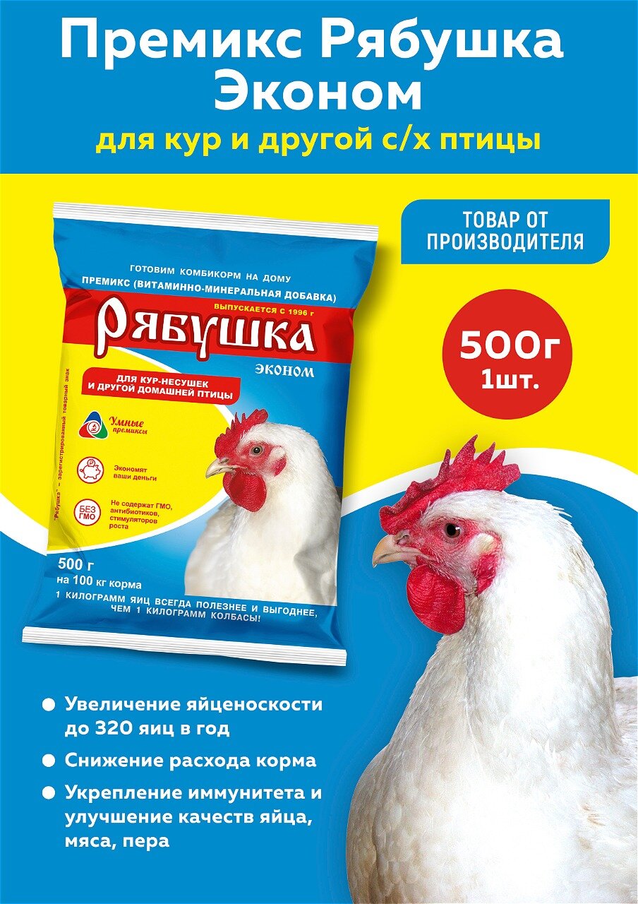 Премикс Рябушка для сельскохозяйственной птицы 0,5% эконом 500г