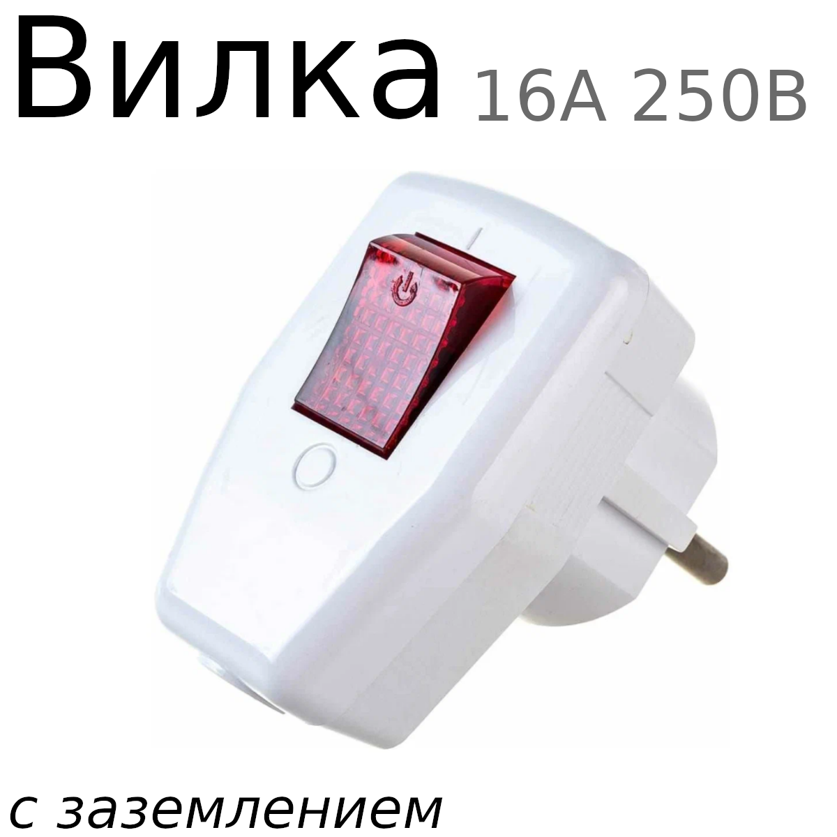 Вилка с/з угловая с выключателем белая 16А TANGO 1201371