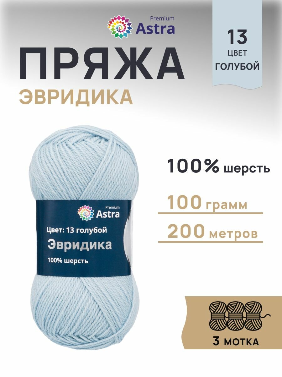 Пряжа для вязания Astra Premium 'Эвридика' 100г, 200м (100% овечья шерсть) (13 голубой), 3 мотка