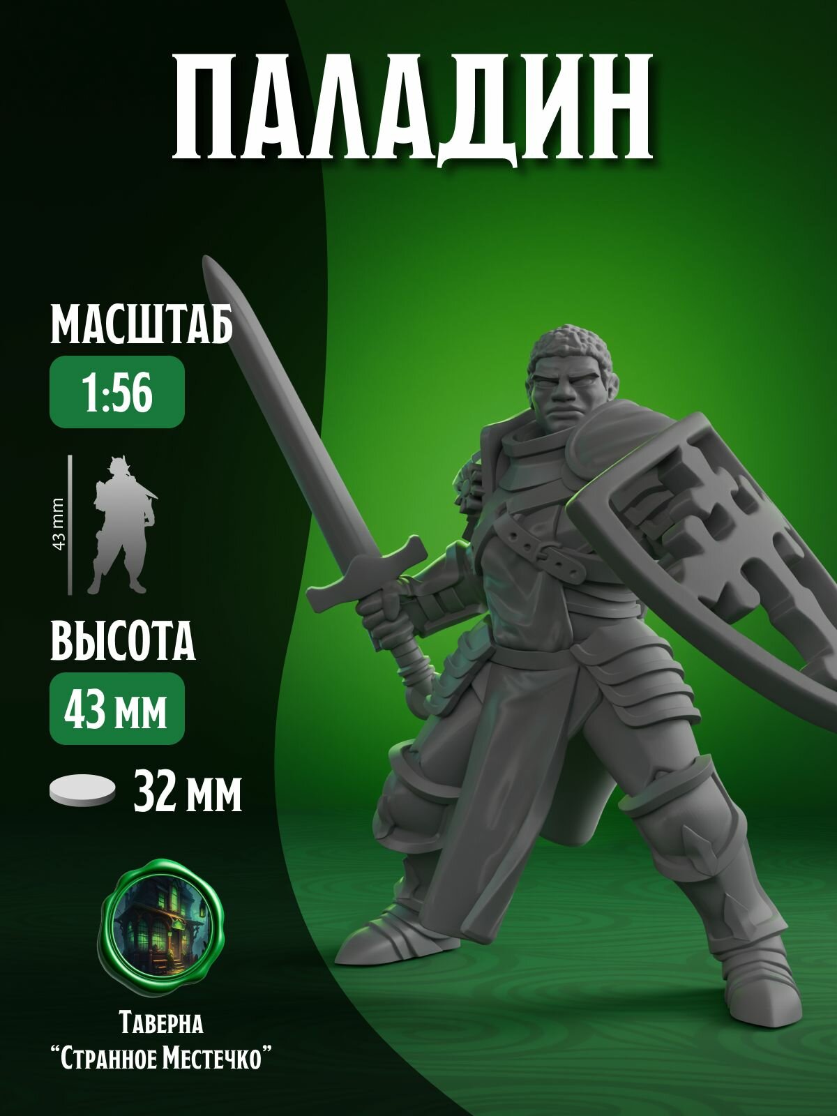 Миниатюра ДнД, Паладин, для настольных игр, Warhammer DnD D&D Pathfinder Подземелья и драконы в масштабе 32 мм 1:56