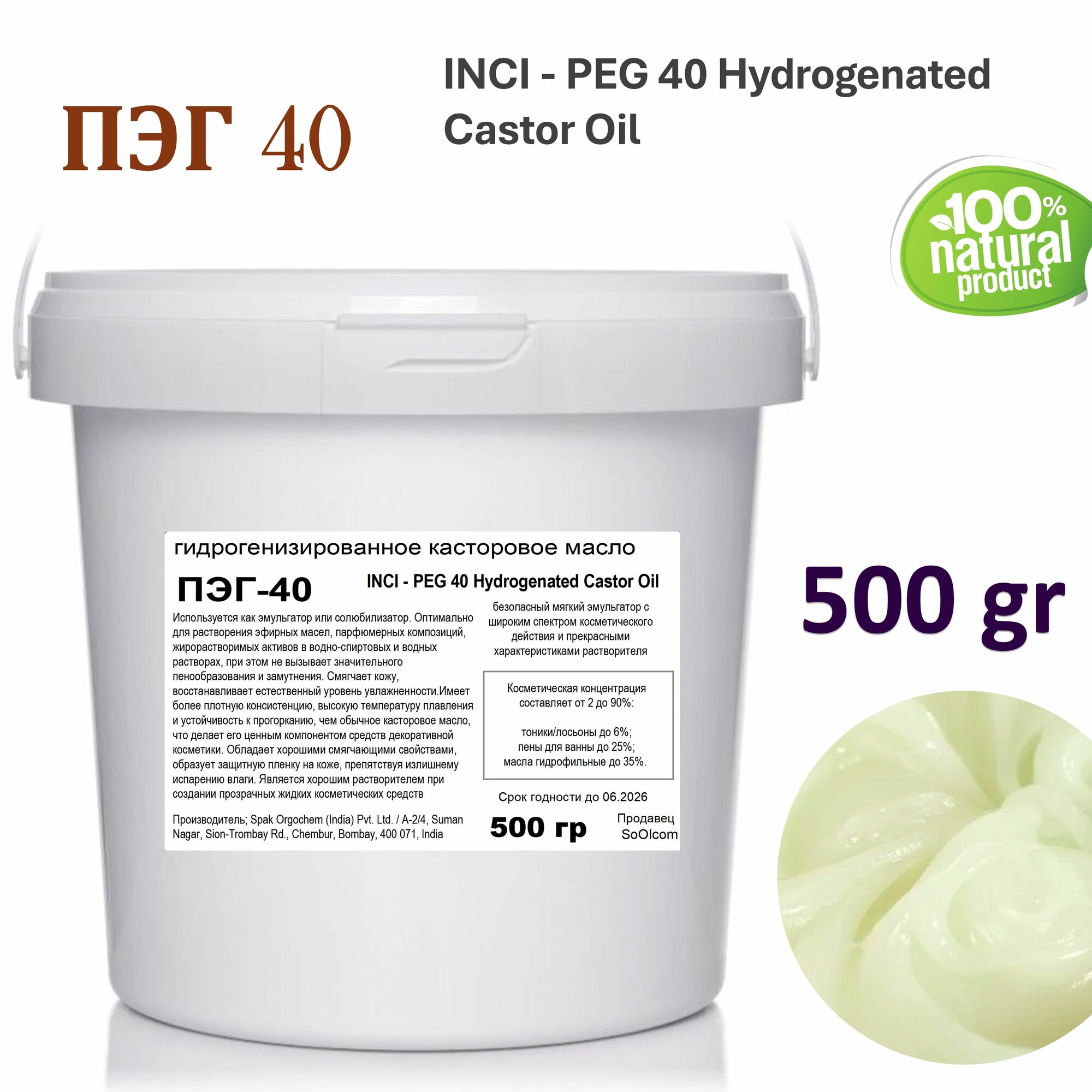 ПЭГ-40 (гидрогенизированное касторовое масло) - 500 гр