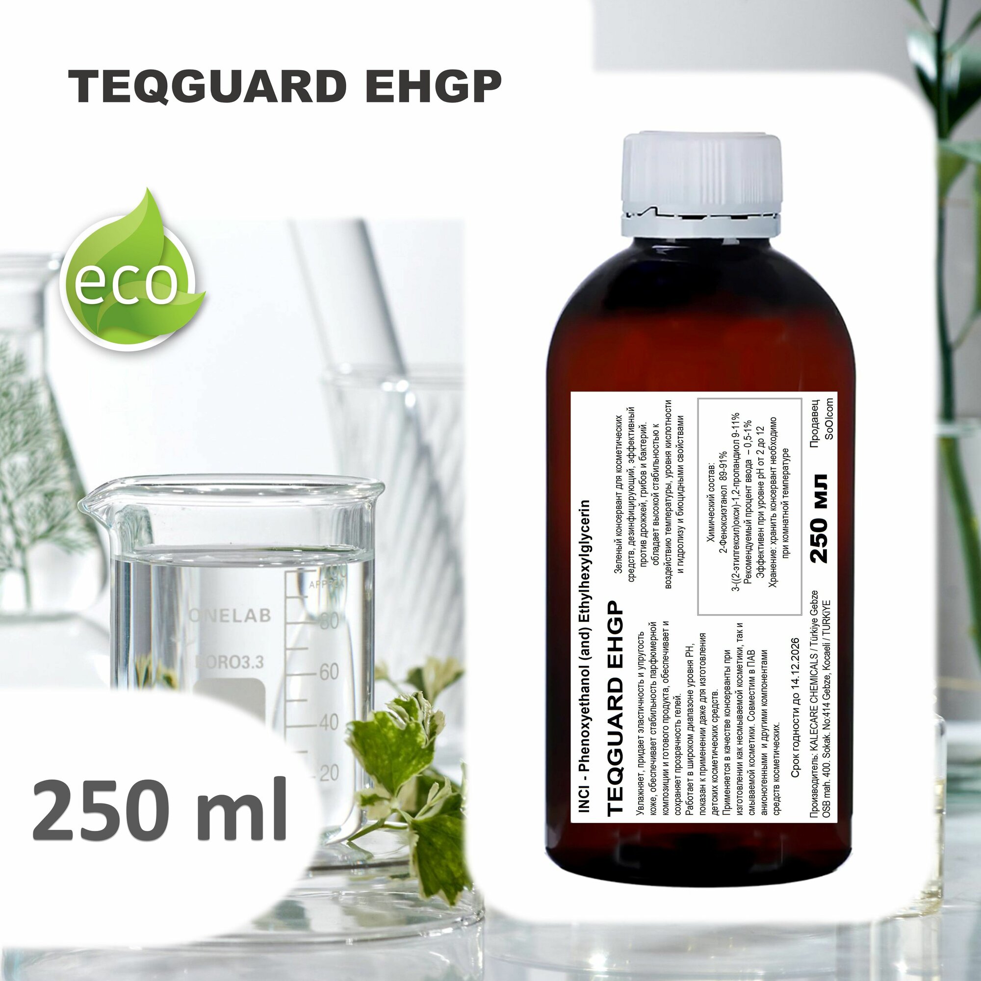 TEQGUARD EHGP, зеленый консервант / аналог Эуксил РЕ9010 - 250 мл