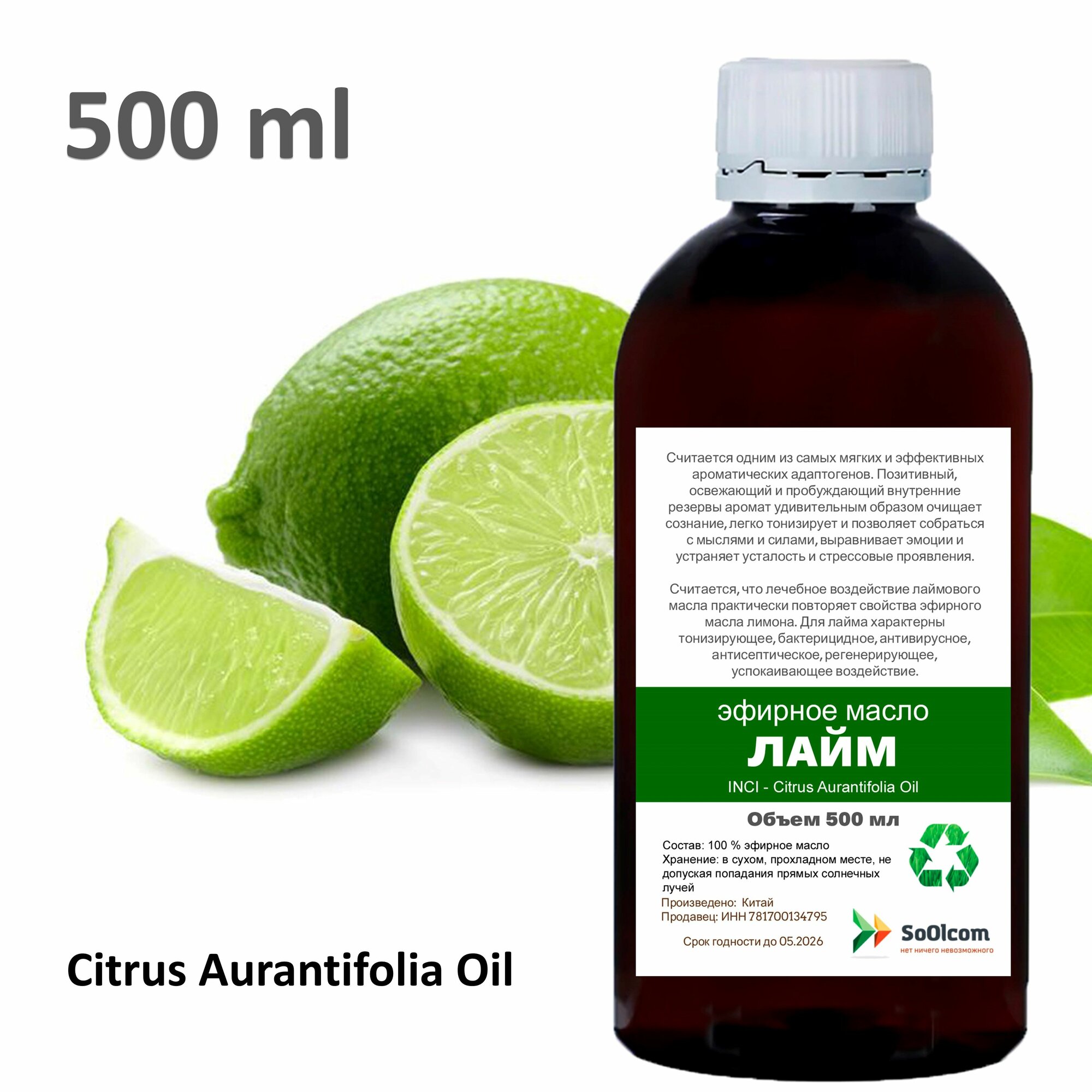 Эфирное масло лайма / Citrus Aurantifolia Oil - 500 мл