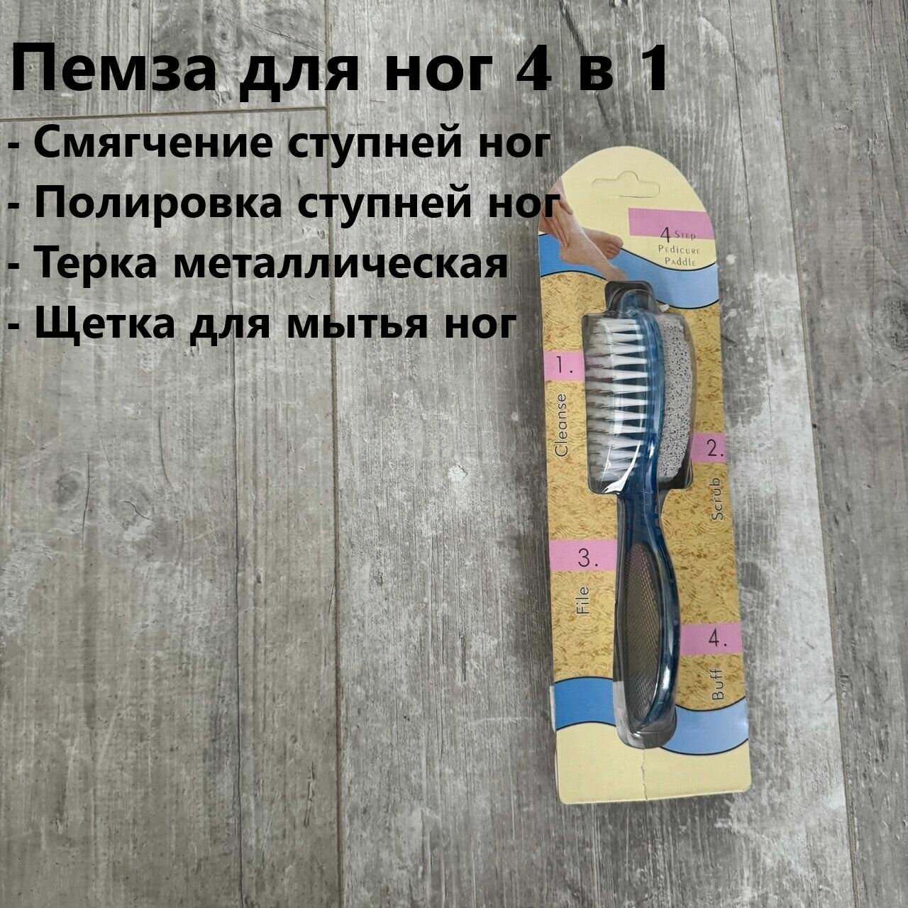 Пемза для ног. Пилка для пяток 4 в 1. Пемза педикюрная, натуральная, терка комбинированная. терка комбинироанная
