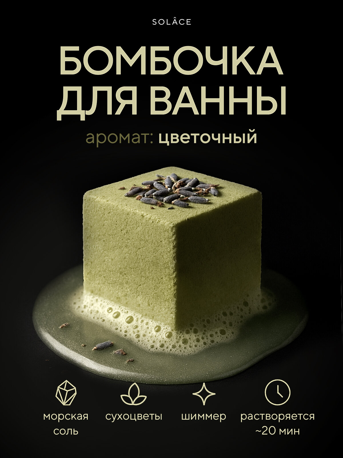 Бомбочка для ванны Solace с ароматом Цветочный ручной работы с морской солью, шиммером и сухоцветами (светло-зеленый)