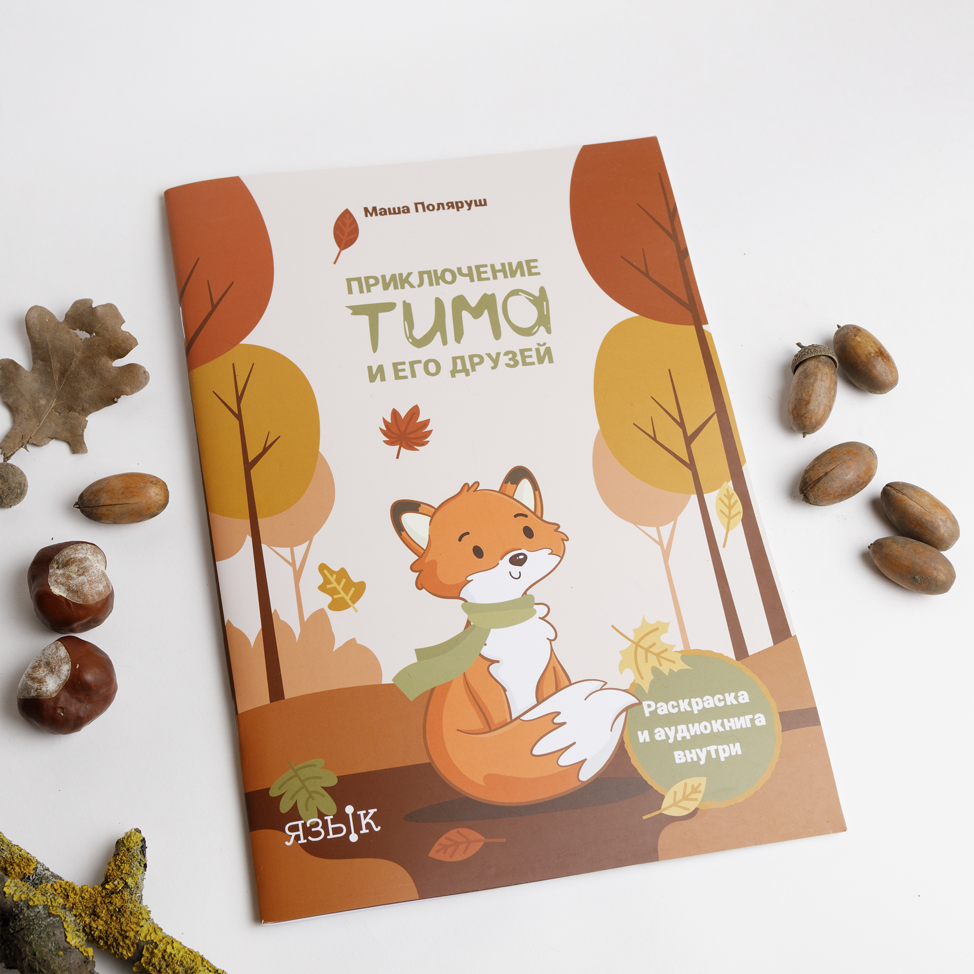 Приключение Тима и его друзей | Маша Поляруш