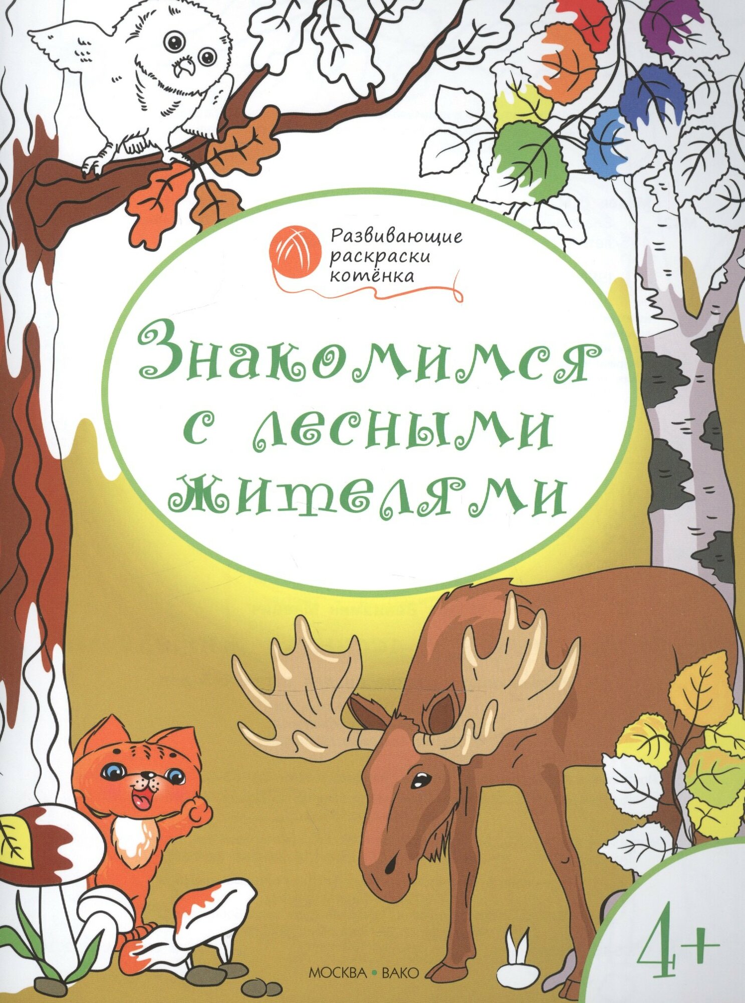 Развивающие раскраски 4+. Знакомимся с лесными жителями
