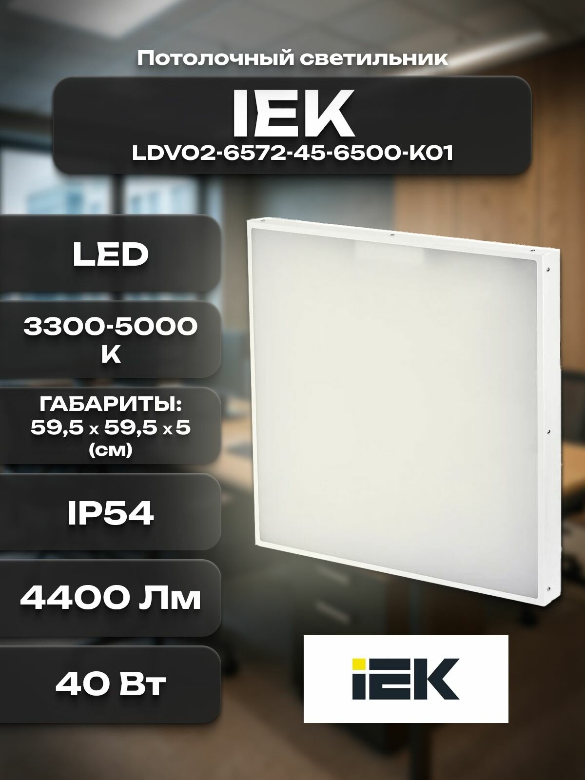IEK Светильник LED ДВО 404045-54-OP PRO IP54 40Вт 4000К оп. LDVO3-404045-54-OP-K01