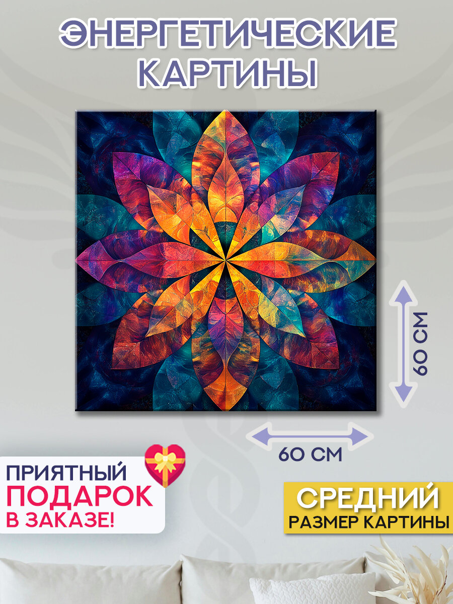 Картина на холсте "Мандала Исцеления" 60х60 см