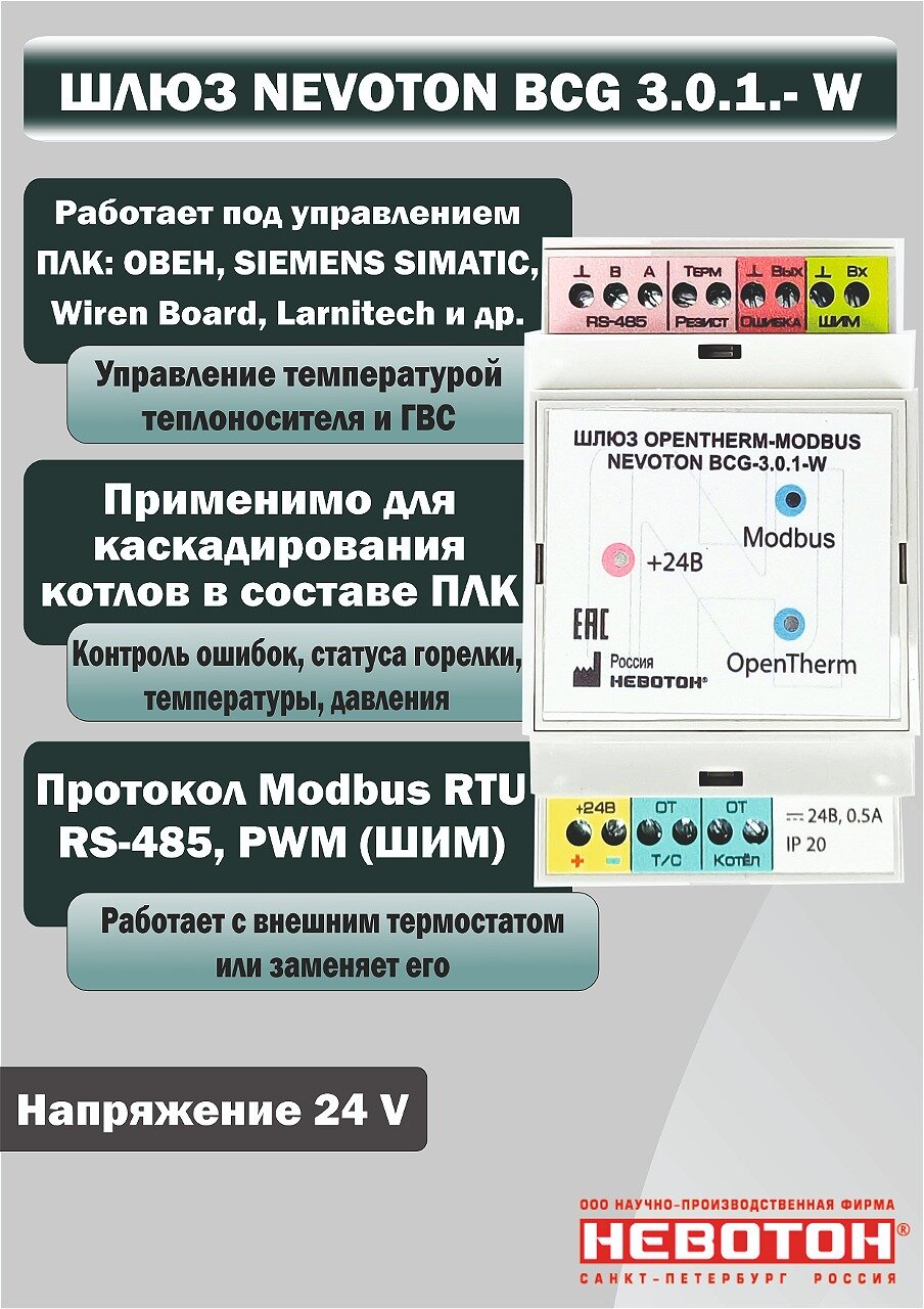 Шлюз NEVOTON BCG-3.0.1-W