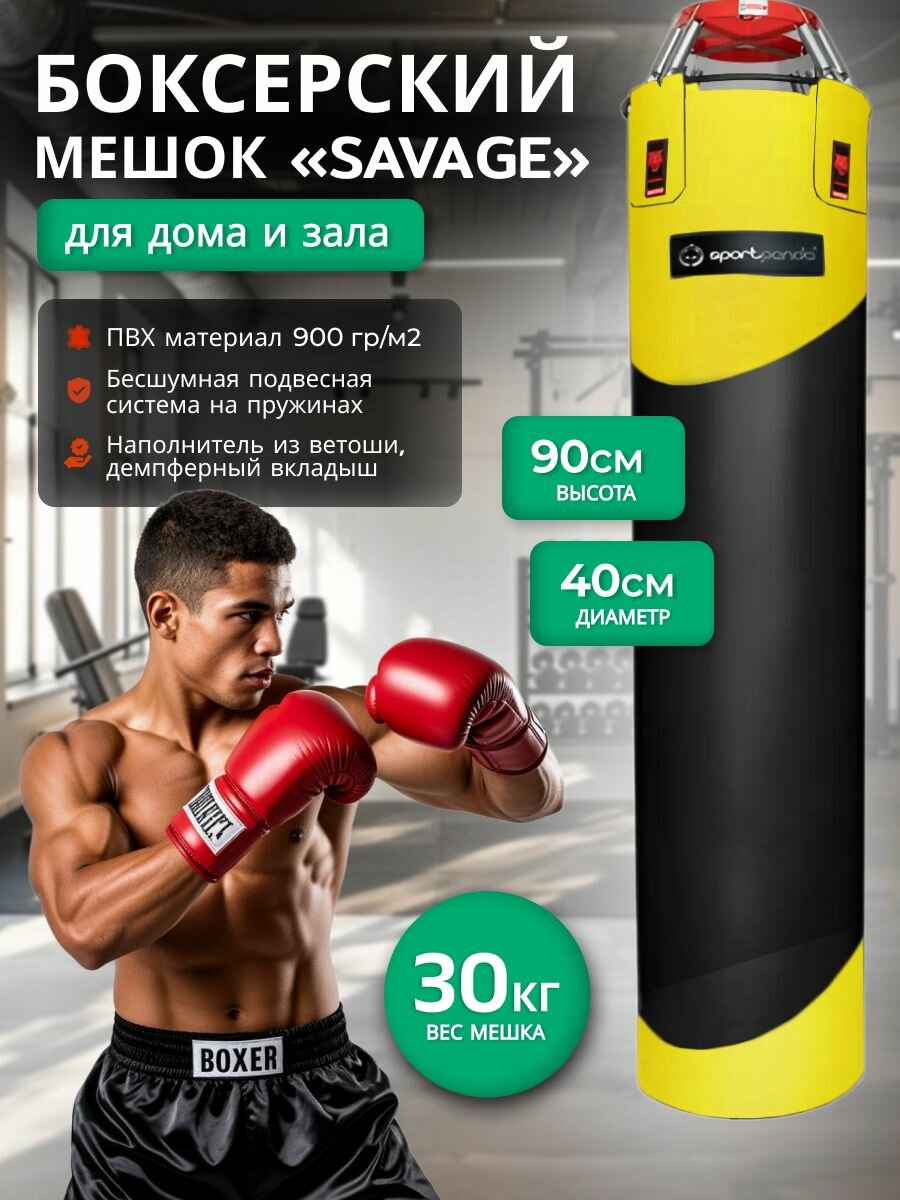 Мешок боксерский SAVAGE, 90 см, D-40 см, 30 кг, на пружинах