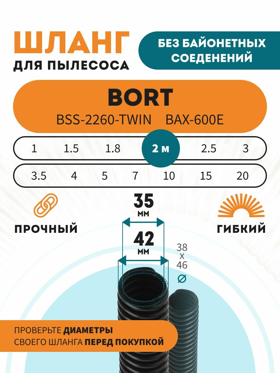 Шланг гибкий для пылесоса BORT BSS-2260-Twin, BAX-600E 2 м