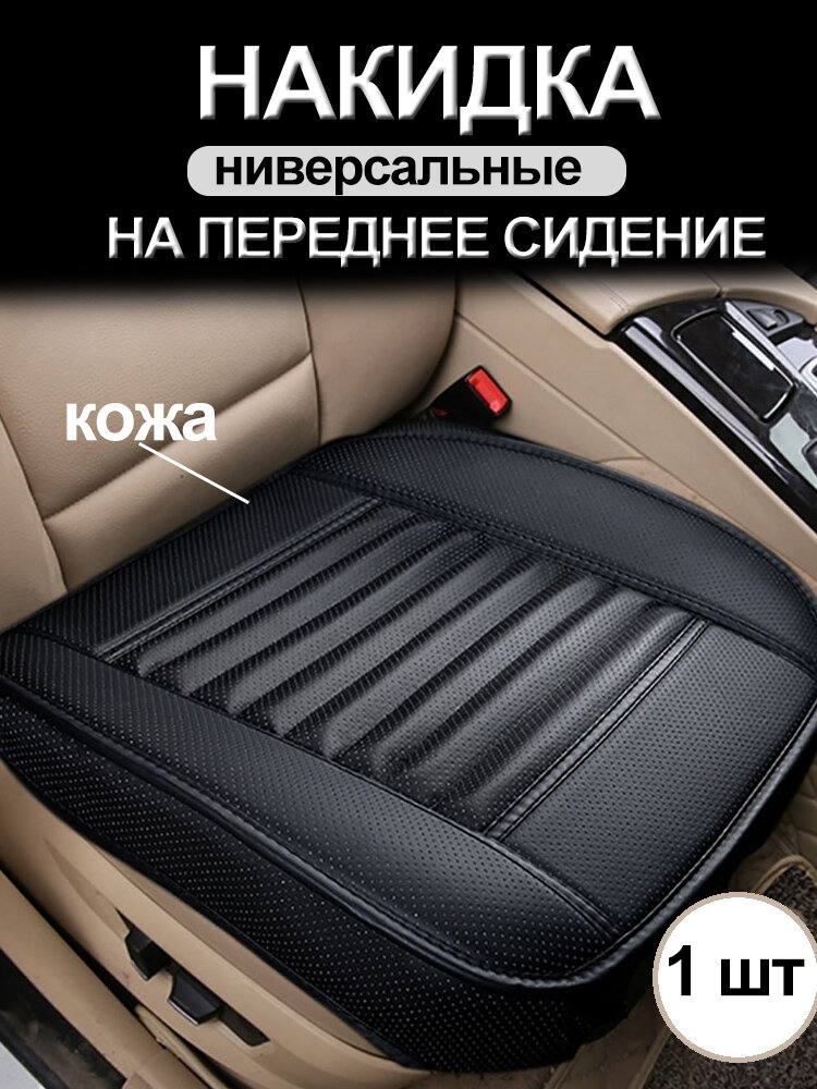 Накидка на сиденье автомобиля экокожа универсальная 1 шт. , Чёрный, 49*52cm