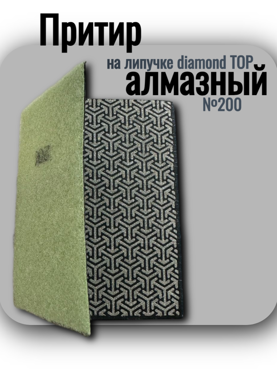 Притир алмазный на липучке diamond TOP, №200